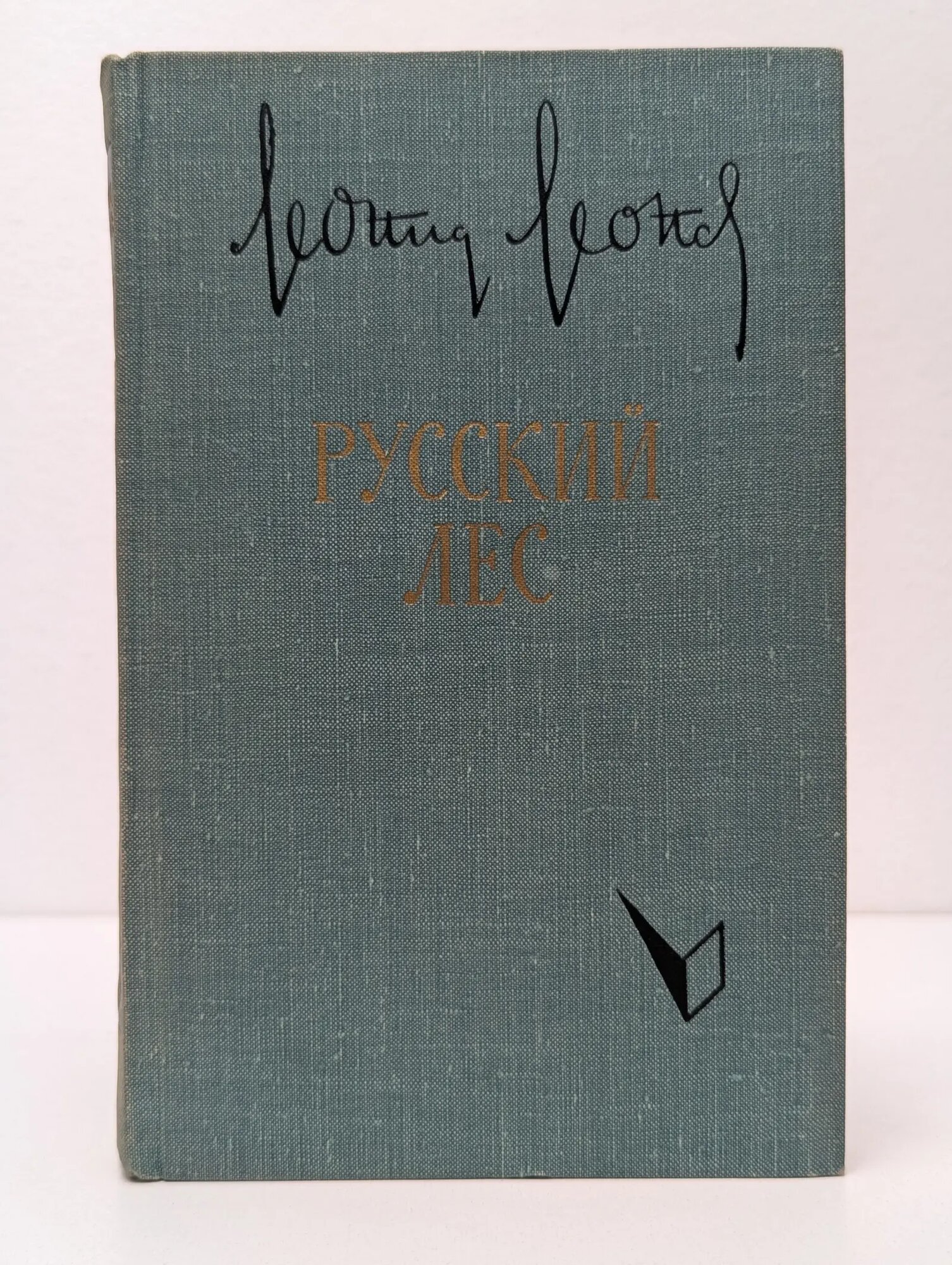 Русский лес. Роман в 2 томах. Том 1 Леонов Леонид Михайлович 1965