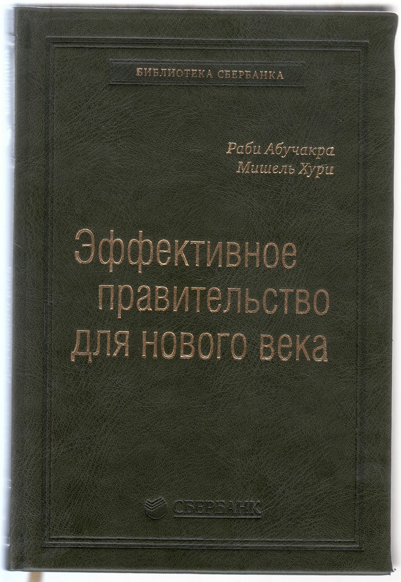 Раби Абучакра, Мишель Хури. Эффективное правительство для нового века: Реформирование государственного управления в современном мире. Том 62