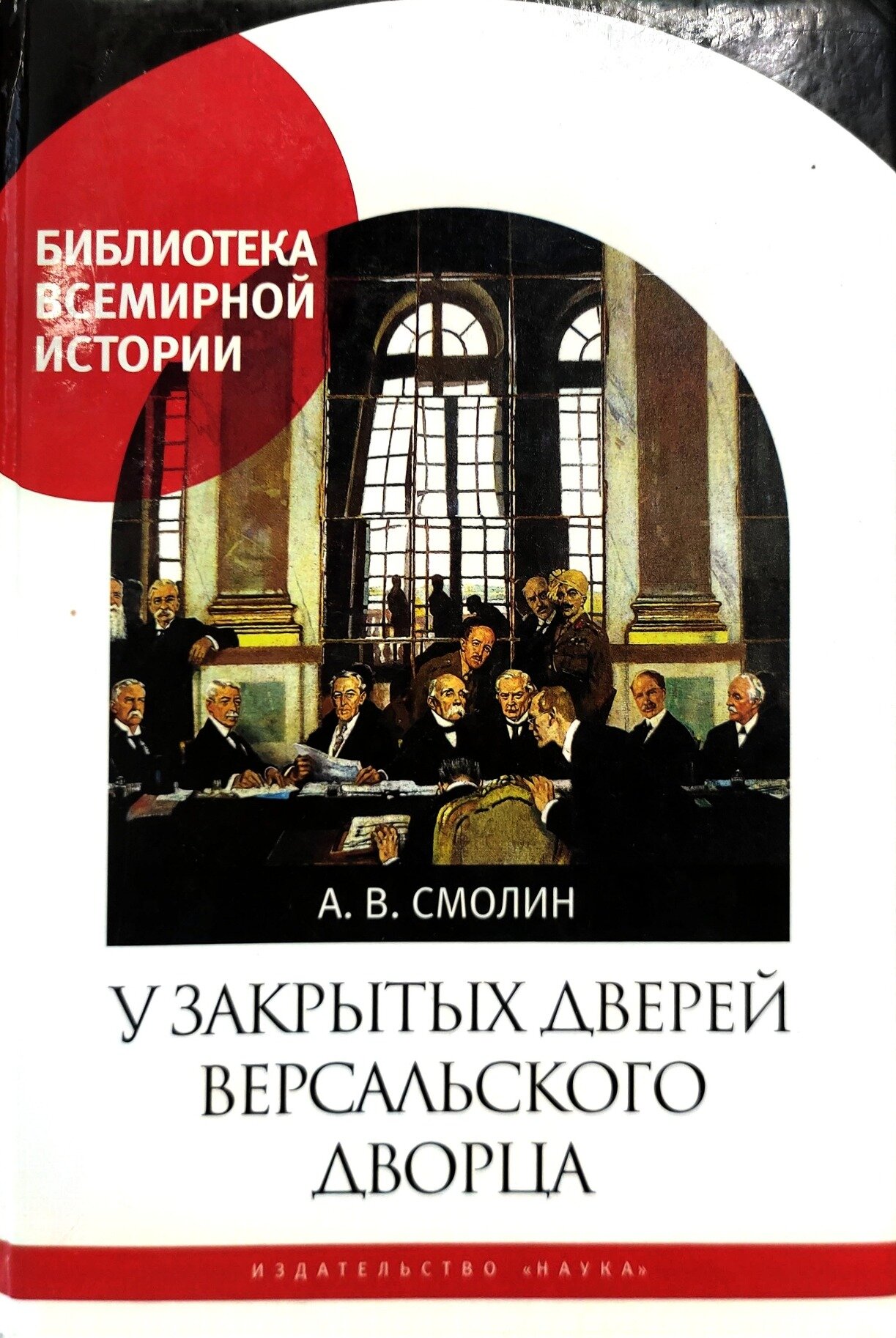 У закрытых дверей Версальского дворца. Парижская мирная конференция и русская дипломатия в 1919 году