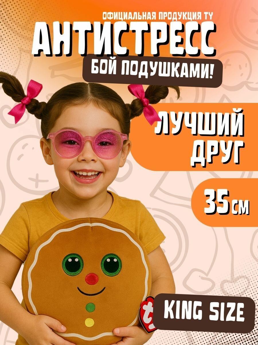Мягкая игрушка TY в форме печенья, 35 см, / Подушка обнимашка для засыпания и сна детей / Прикольный подарок для девочки и мальчика