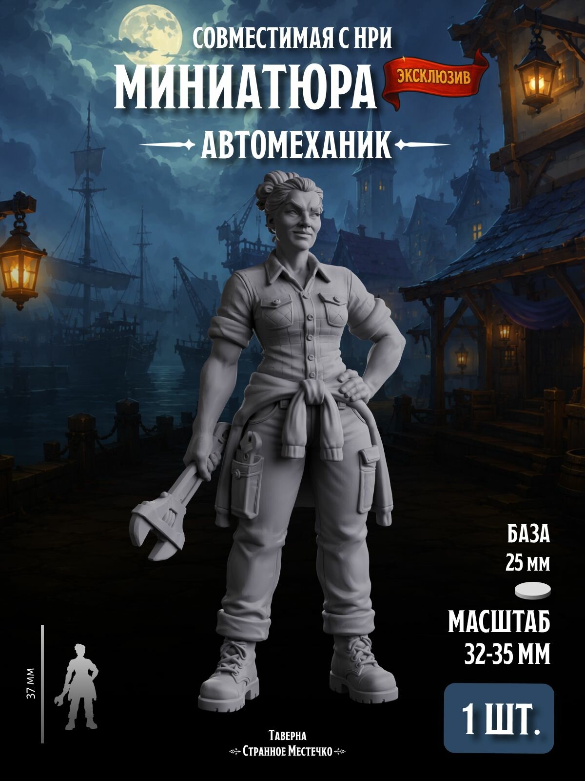 Миниатюра "Сыщик Автомеханик" Совместима с НРИ и ДнД, 1 шт