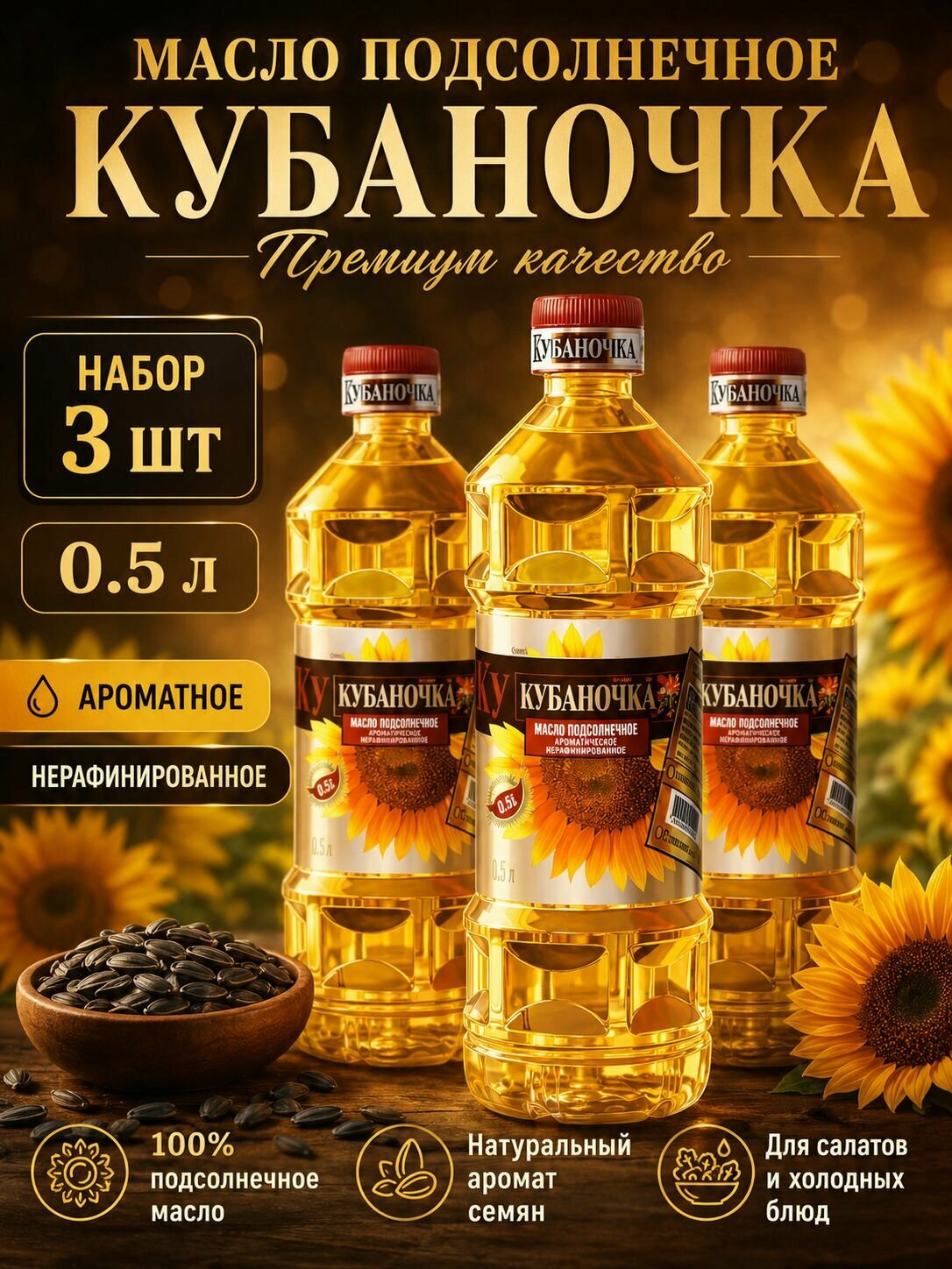 Масло подсолнечное Нерафинированное ароматное 3 бутылки по 0.5л (1.5л)