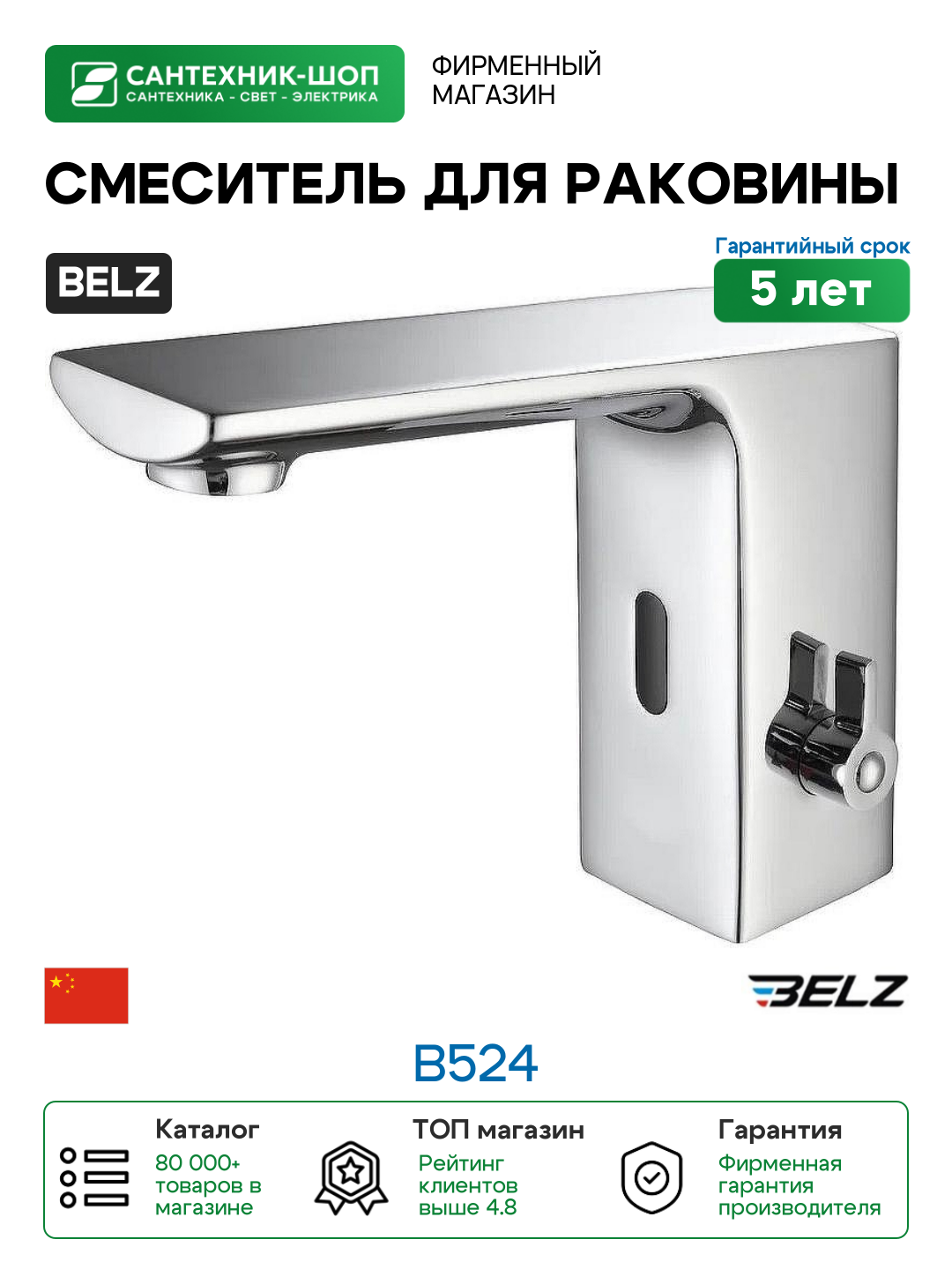 Смеситель для раковины Belz B524 Хром латунь