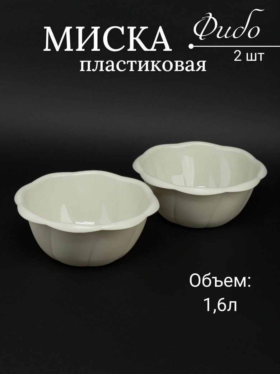 Миска пластиковая 1,6 л Фибо 2 шт