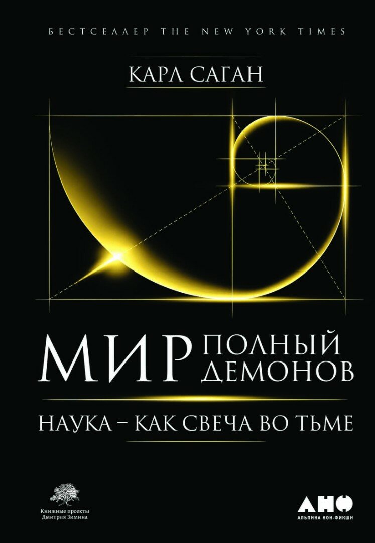 Мир, полный демонов: Наука - как свеча во тьме (тв. пер.)