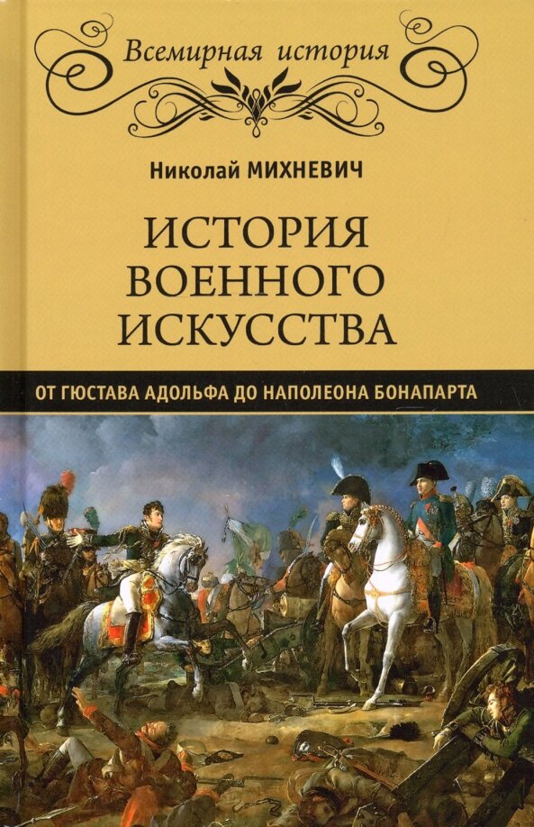 История военного искусства от Густава Адольфа до Наполеона Бонапарта (16+)