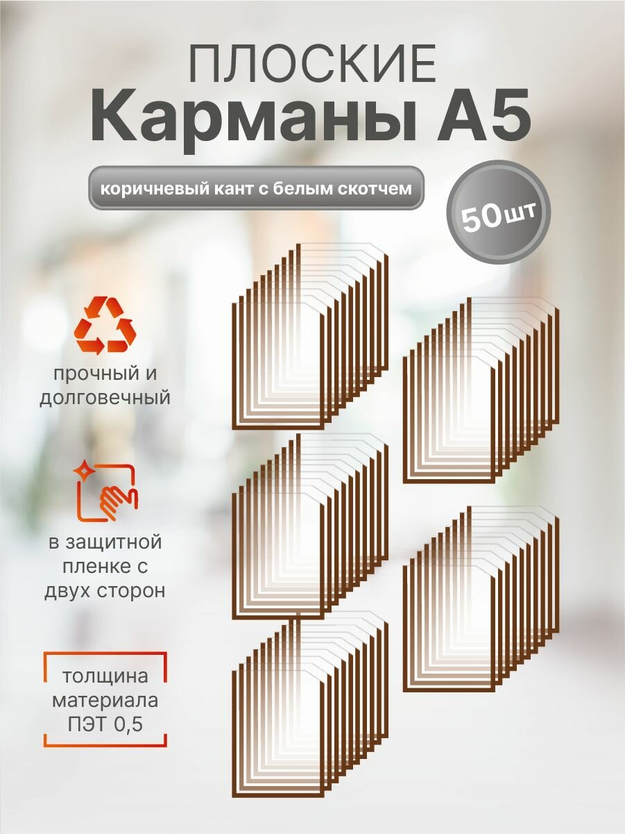 Информационный карман плоский со скотчем А5 (148х210мм.), коричневый кант 50шт