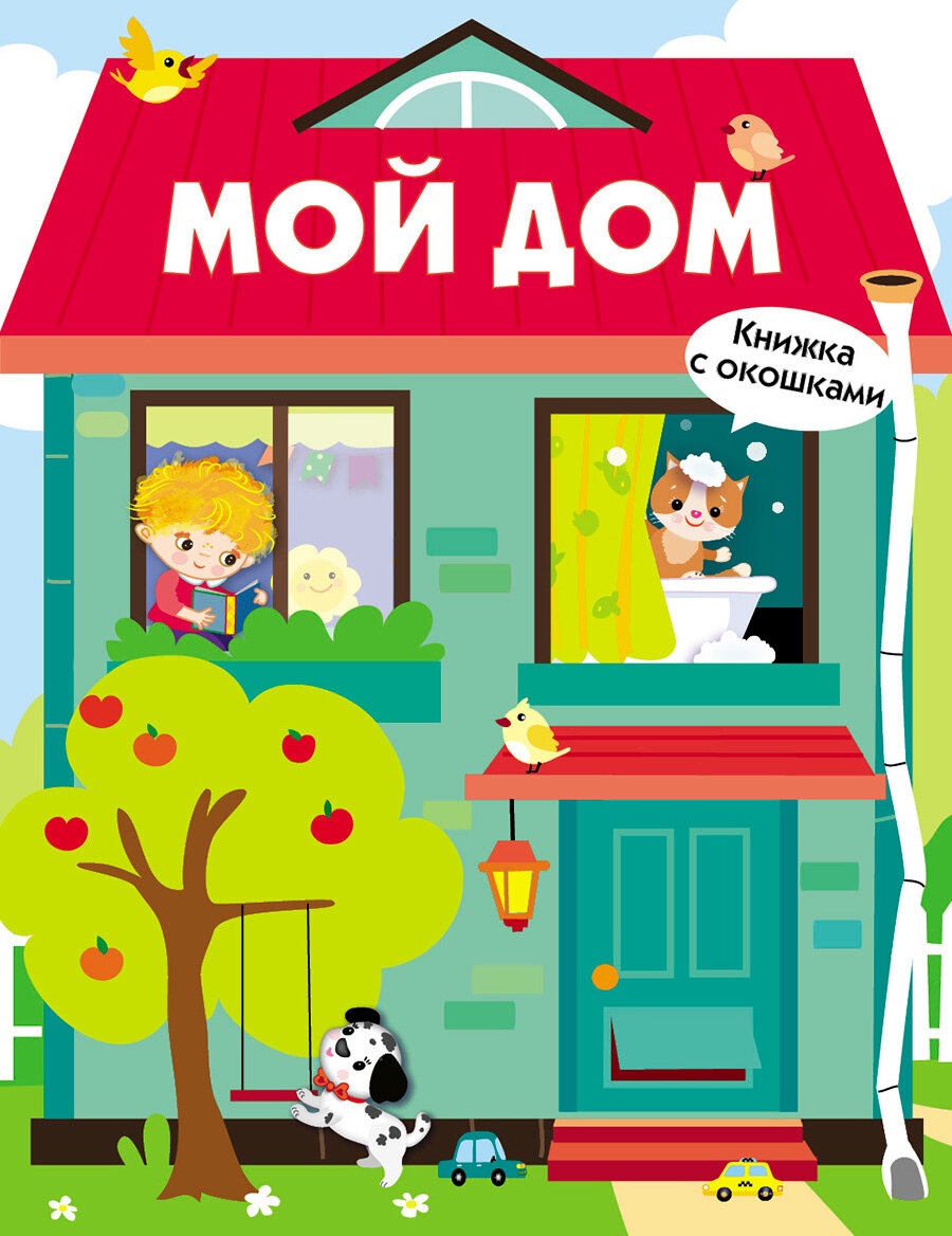 Мой дом. Книга с окошками