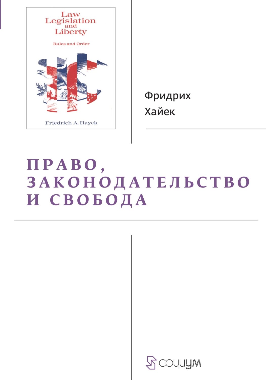 Право, законодательство и свобода. Современное понимание либеральных принципов справедливости и политики [Цифровая книга]