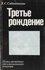Третье рождение