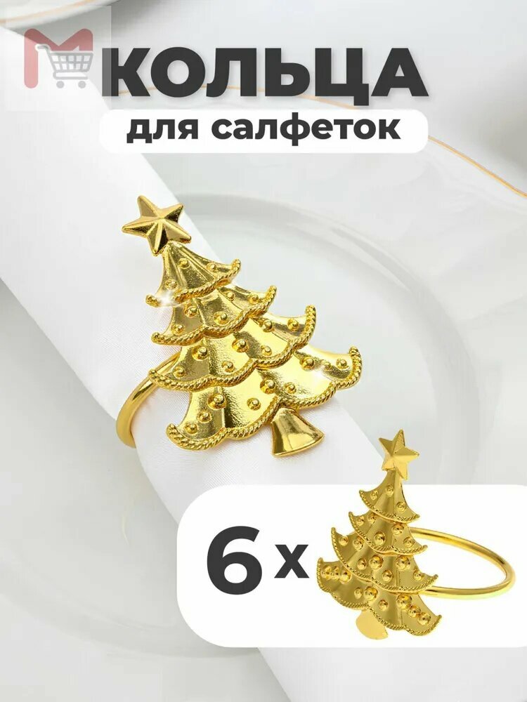 Кольцо для салфеток 6 шт.
