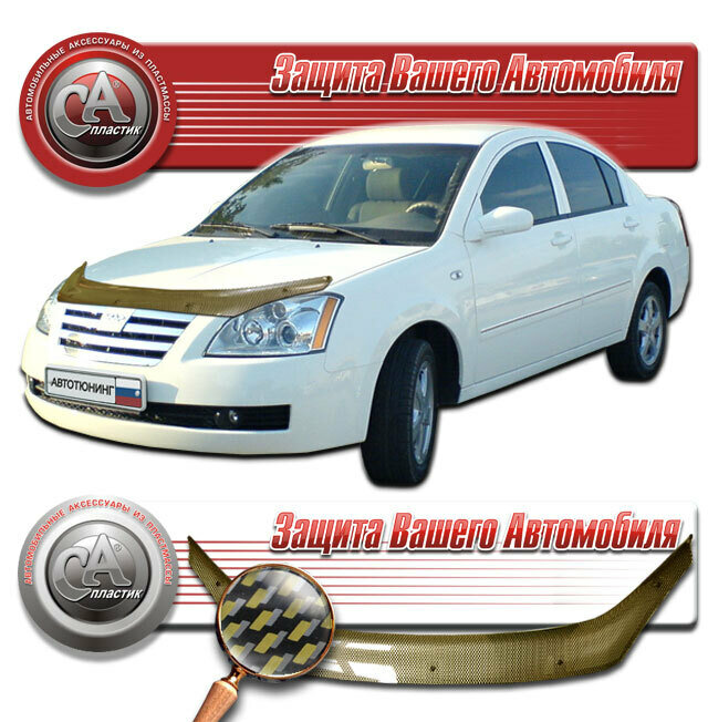 Дефлектор капота для Chery Fora А5 2006-2010 Шелкография карбон золото