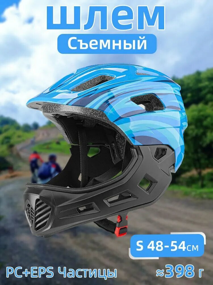Детский велосипедный шлем с съемным подбородком, размер S 48-54 см, для велосипеда/роликов/скейтборда