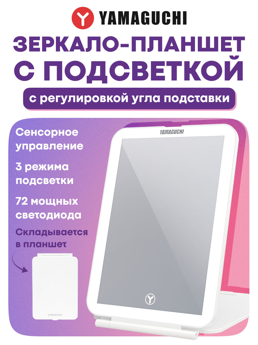 Зеркало YAMAGUCHI "Makeup Mirror", LED-подсветка, сенсорное управление, складное, белое