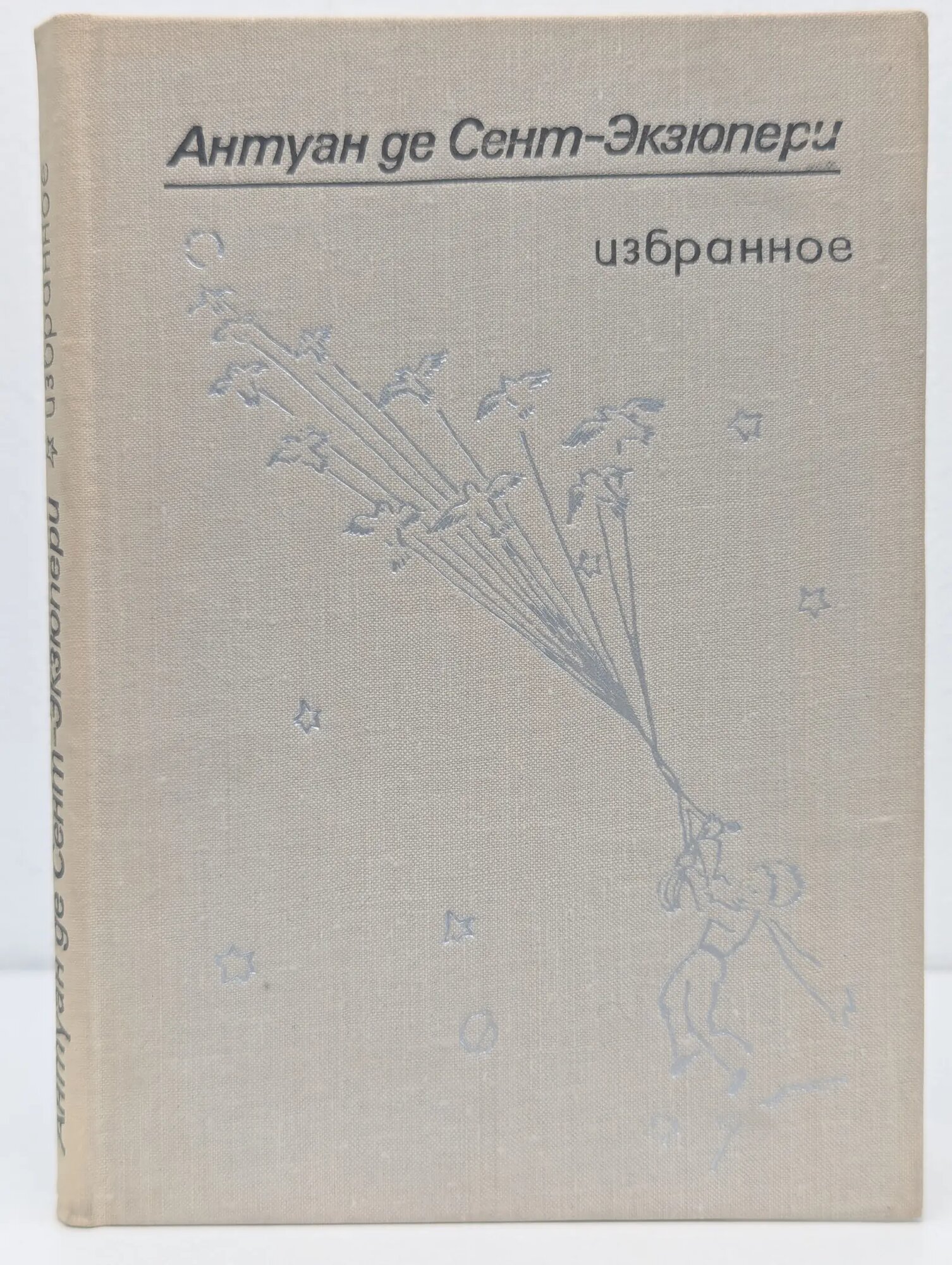 Антуан де Сент-Экзюпери. Избранное Сент-Экзюпери Антуан де 1976