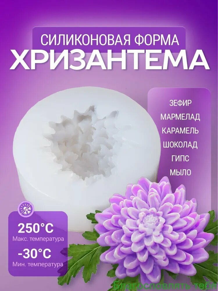 Молд Хризантема / силиконовая форма для гипса, для бетона, для эпоксидной смолы. Размер 8.5х4 см. Цвет белый