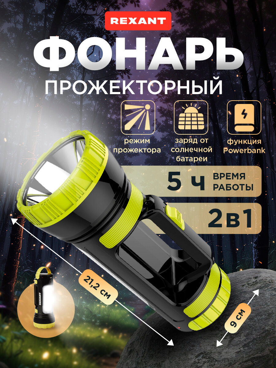 Фонарь прожекторный, двухрежимный, с солнечной панелью, USB зарядкой и наплечным ремнем REXANT