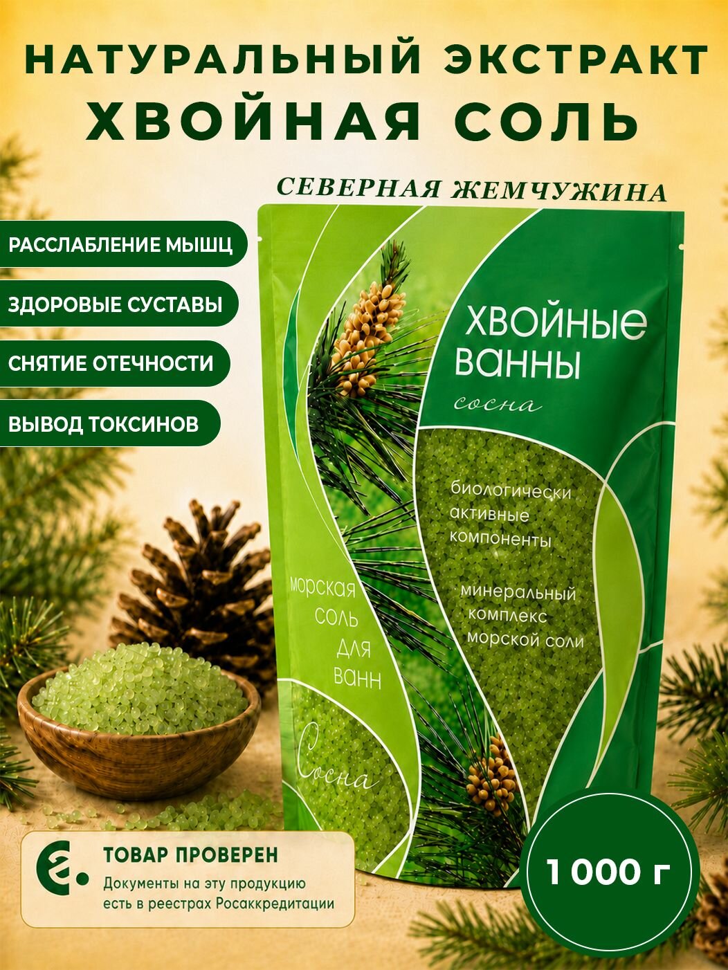 Морская соль для ванны 1 кг сосна Северная Жемчужина