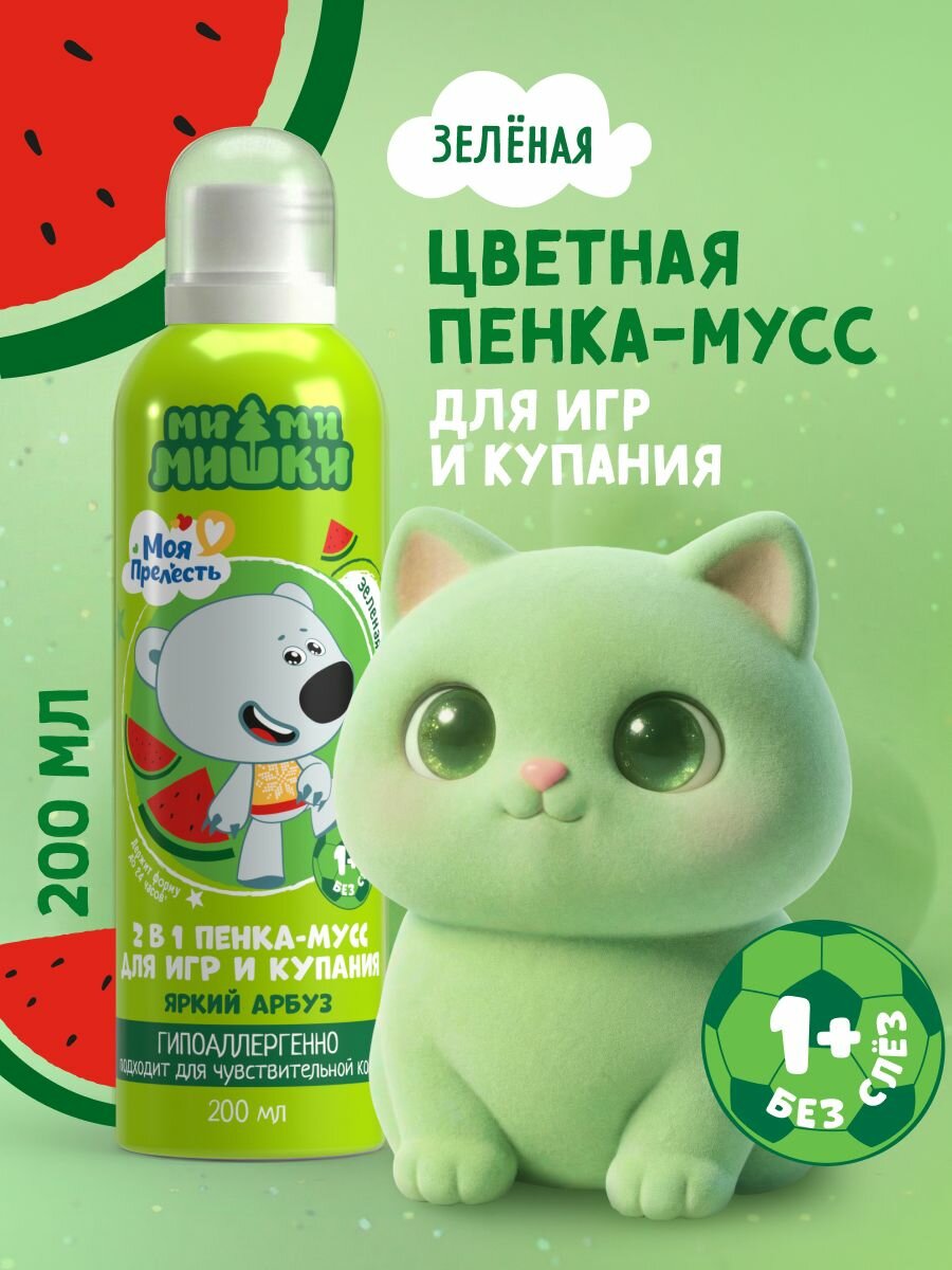 Пенка для купания и игр в ванной детская Моя Прелесть Яркий арбуз 200 мл