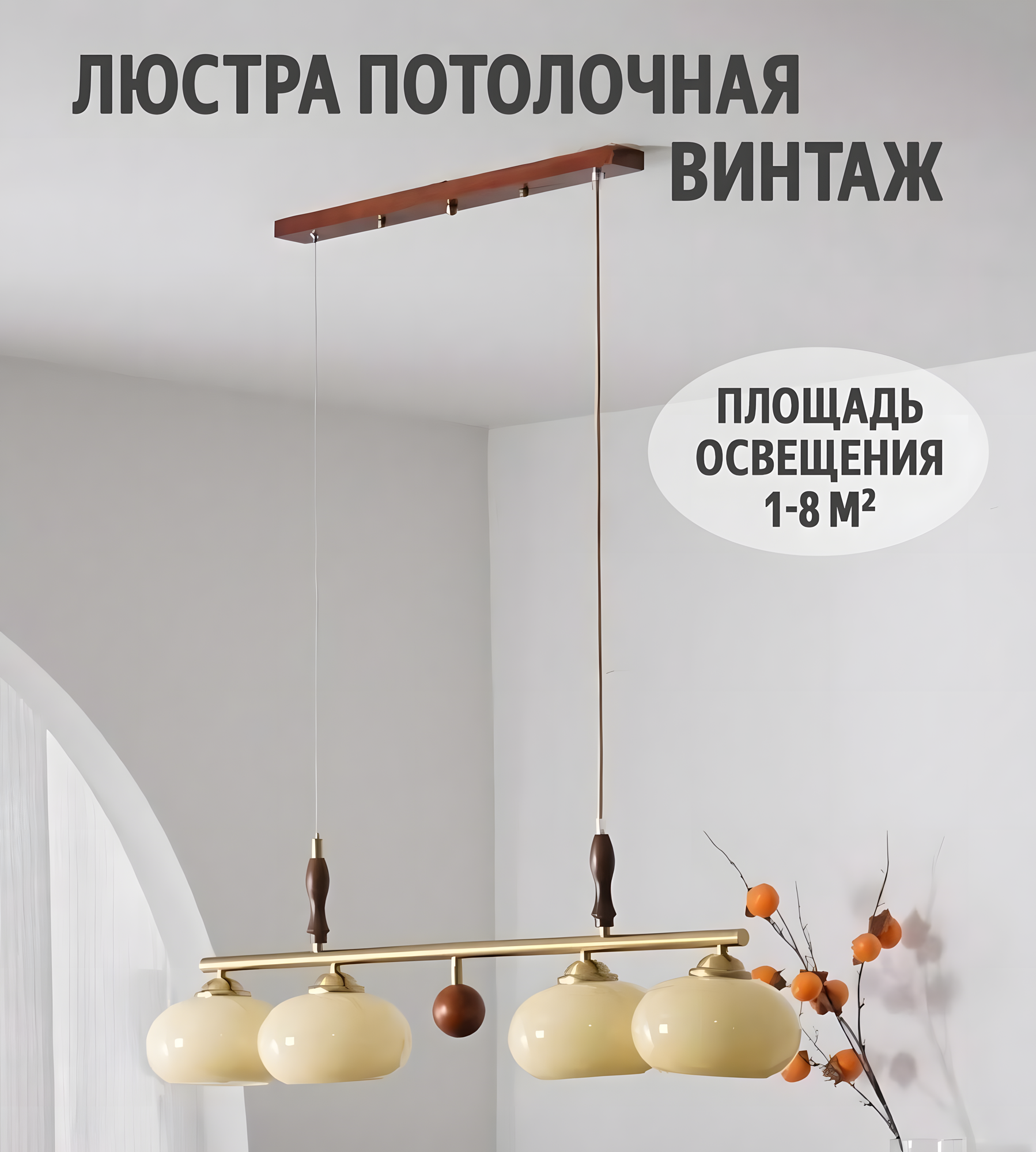 Люстра потолочная Винтаж 1-8 ㎡, высота до 120 см, E27, плафоны вниз, 4 кремовых плафона в ряд, стекло