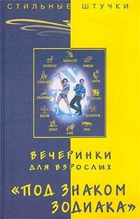 Вечеринки для взрослых Под знаком Зодиака