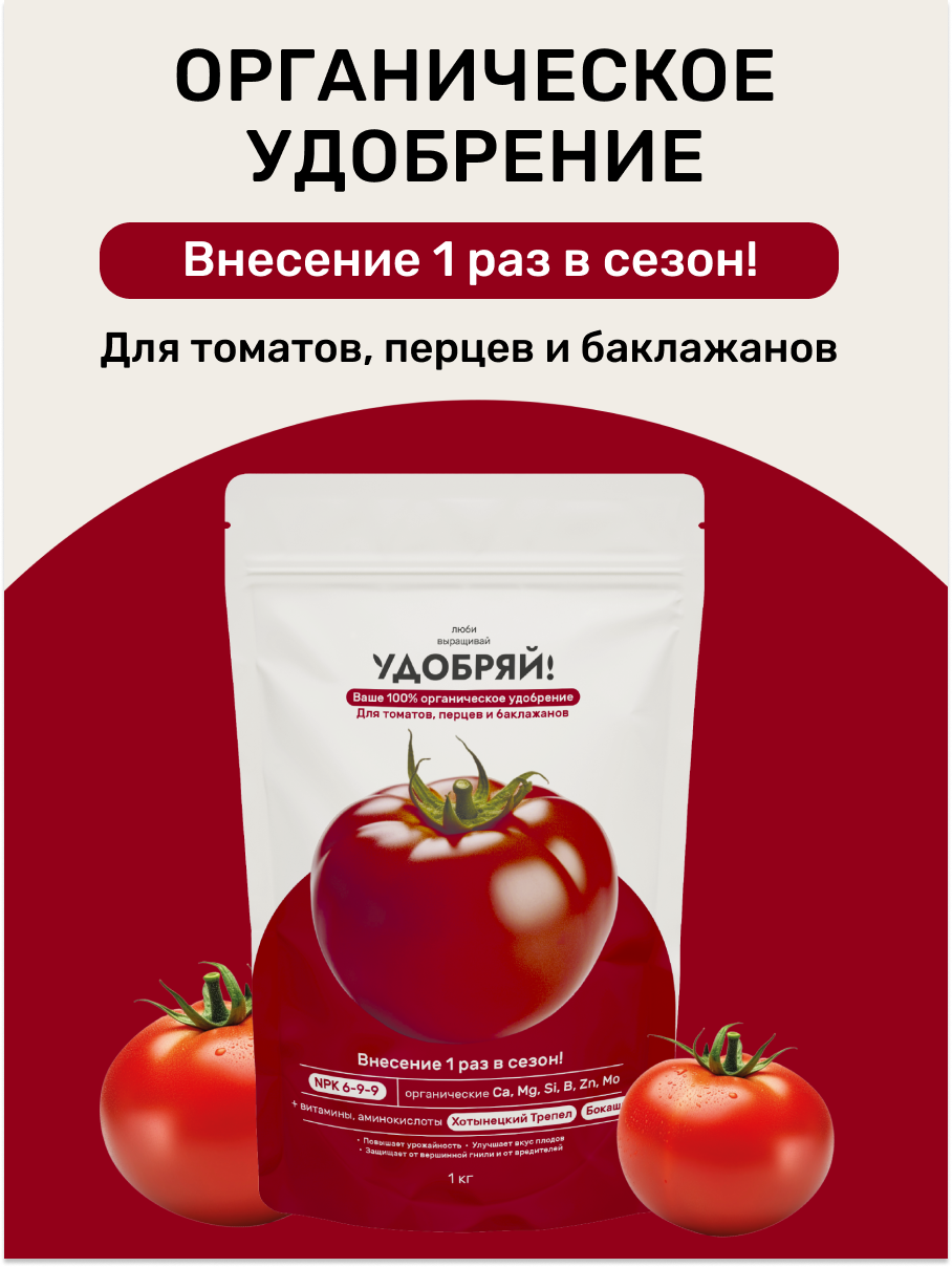 Сухое органическое удобрение для томатов, перцев, баклажанов