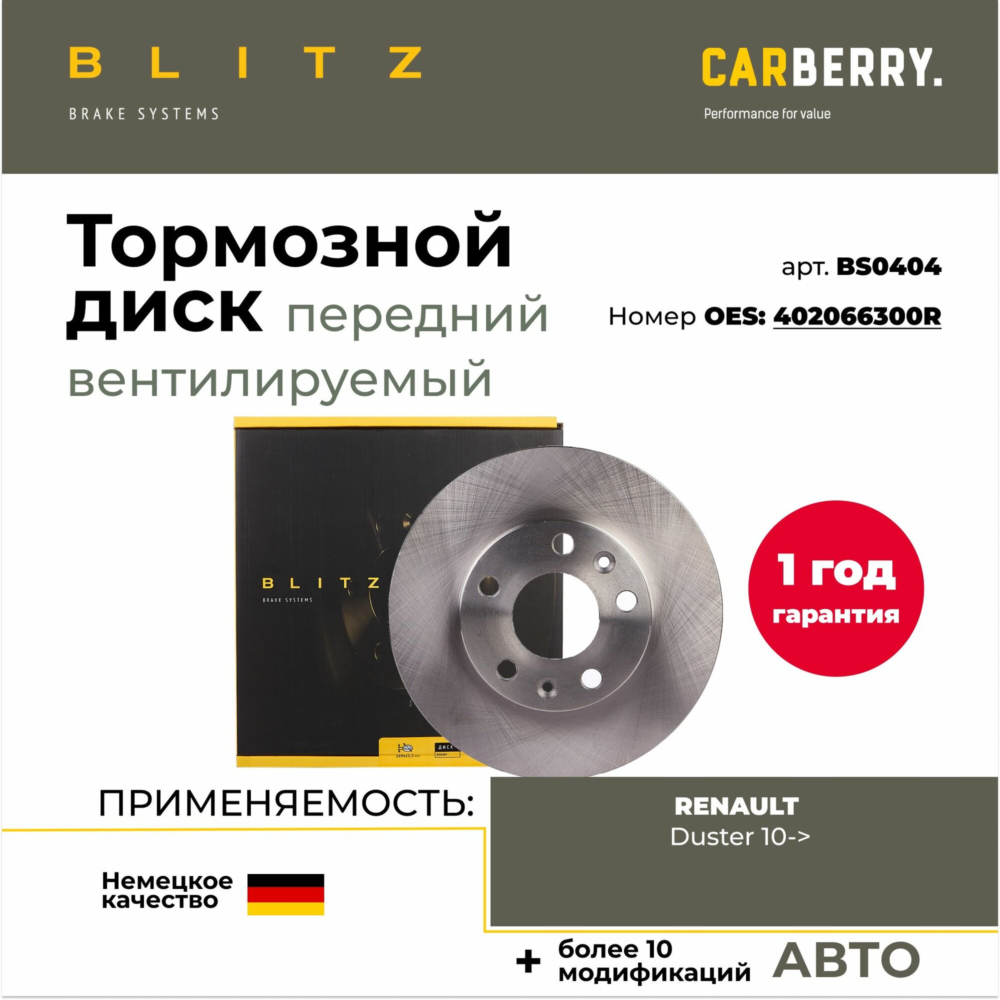 Диск тормозной передний вентилируемый Blitz BS0404 для RENAULT Duster
