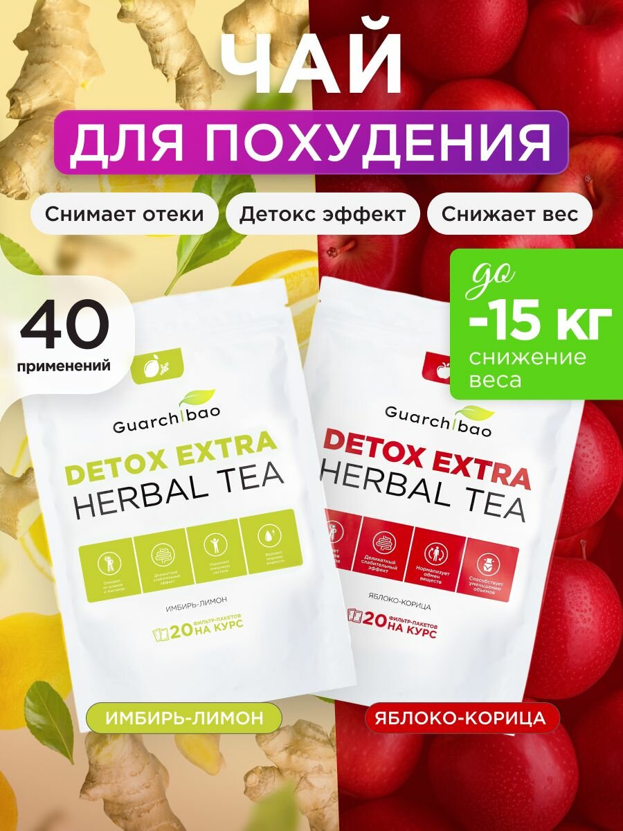 Чай для похудения Guarchibao Detox Herbal Tea со вкусом Имбирь-Лимон и Яблоко-Корица 40 пакетиков