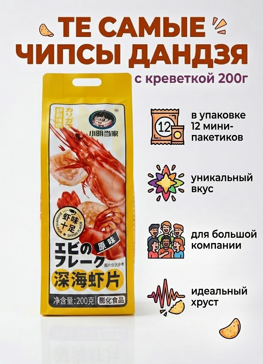 Чипсы азиатские "Дандзя" с креветкой большая упаковка 200г