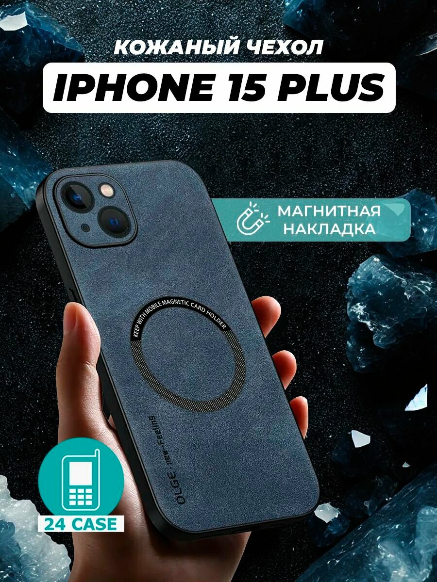Чехол на IPhone 15 Plus MagSafe на Айфон 15 плюс защитная кожаная накладка с магнитом (темно-синий)