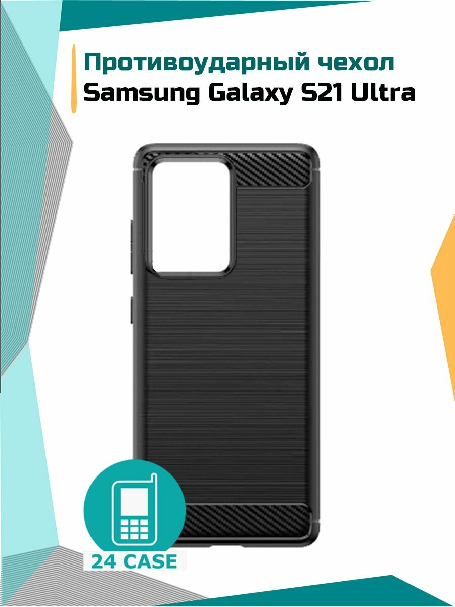 Чехол на Samsung Galaxy S21 Ultra (Самсунг s21 ultra, Самсунг галакси с 21 ультра) противоударный (черный)