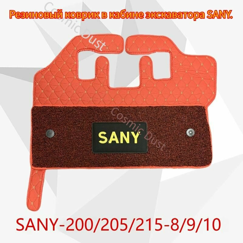 Красный двухслойный коврик в кабину SANY SY205/215-8/-9, разборный противоскользящий ковер Сани
