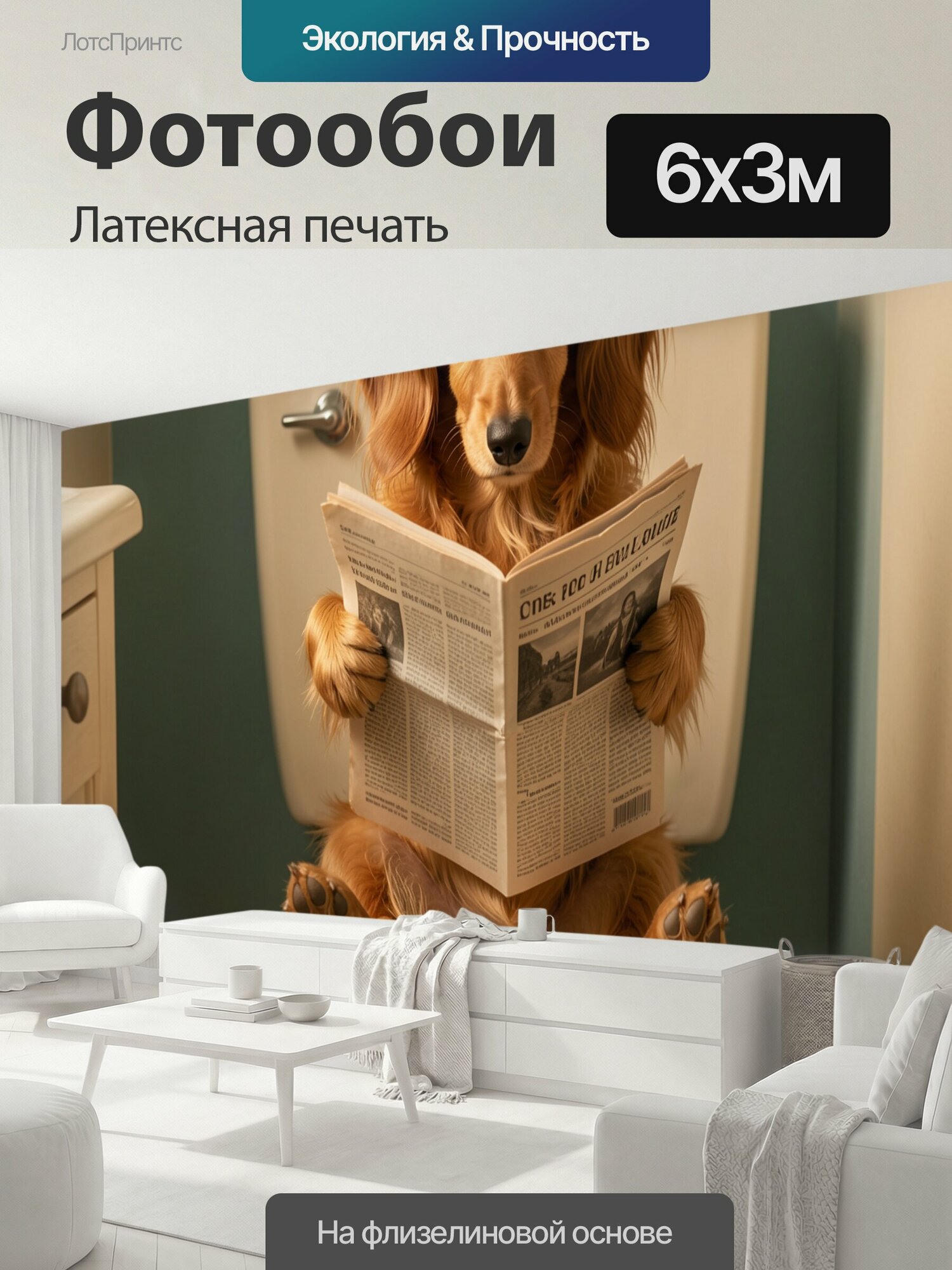 Фотообои моющиеся ударопрочные "Такса с газетой в туалете. Смешной реалистичный сюжет: рыжая длинношерстная собака сидит на унитазе и держит." 600x300 см. латексная печать