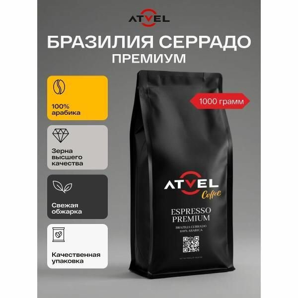 Кофе в зернах 1 кг Atvel Brazilia Cerrado 100% Арабика