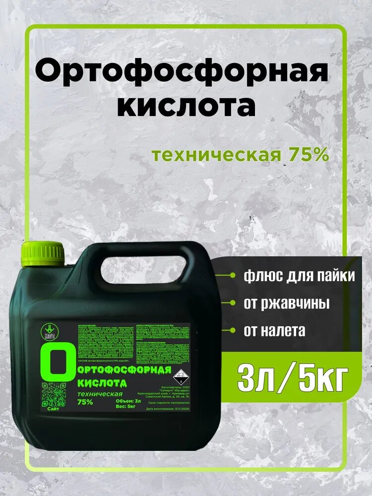 Ортофосфорная кислота 75% 3л (5кг) Против ржавчины, известкового налета