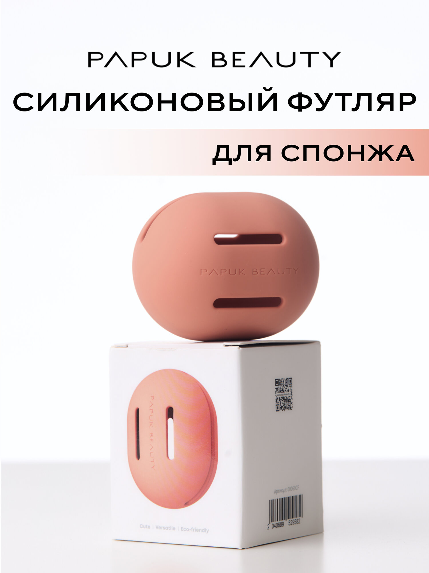 Кейс - футляр для хранения спонжа для макияжа Papuk Beauty силиконовый чехол персиковый
