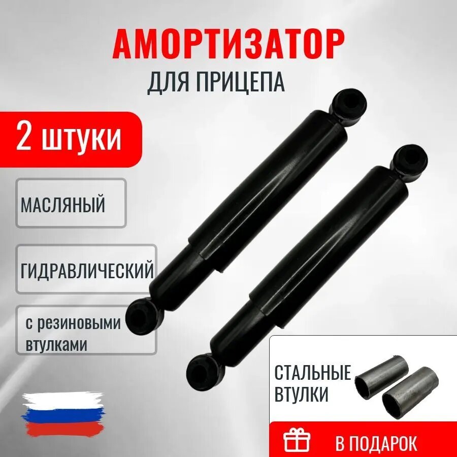 Амортизатор для легкового прицепа со втулками 2шт.