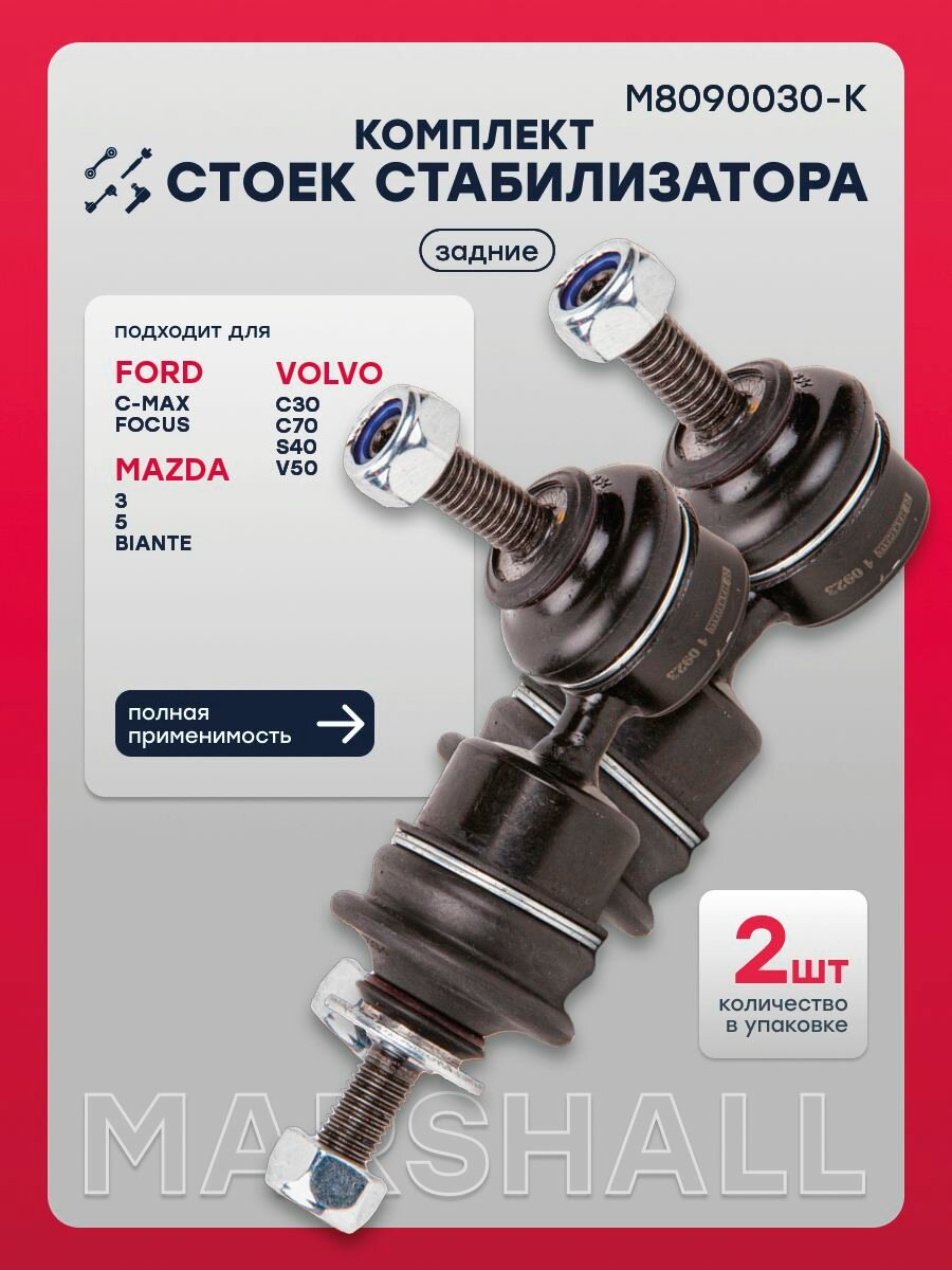 Комплект стоек стабилизатора задний Ford Форд C-MAX, Focus Фокус, Mazda Мазда 3, 5, BIANTE, Volvo Вольво C30, C70, S40, V50 1734686