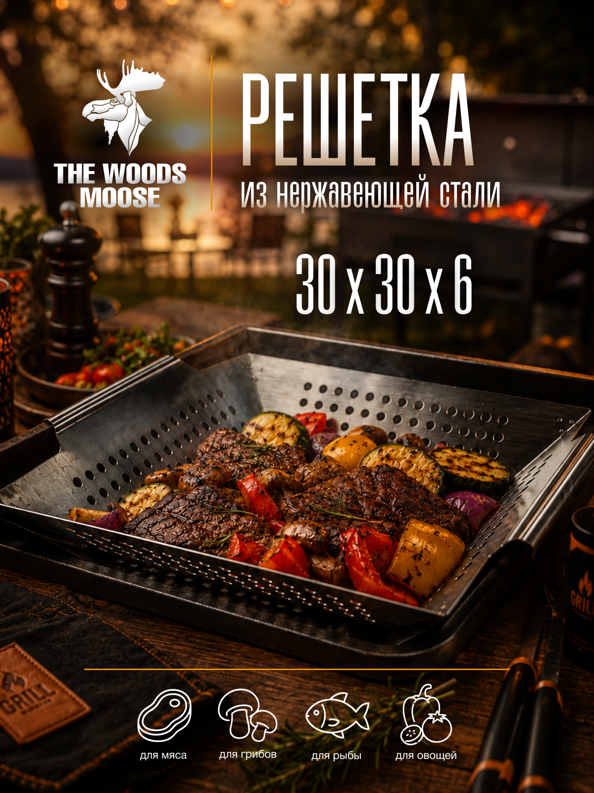 Решетка для барбекю MOOSE, нержавеющая сталь, глубокая, серебристая, 30х30 см