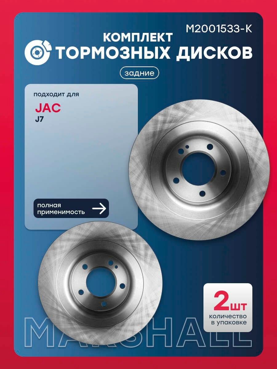 Комплект дисков тормозных задний JAC Джак J7 3504300U7300