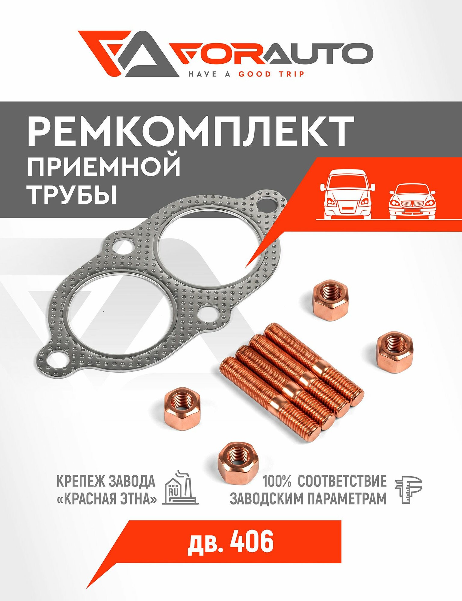 Ремкомплект приемной трубы для а/м Газель 3302 дв.406 (прокладка метал. перфорация 5-ти слойная) - FOR AUTO