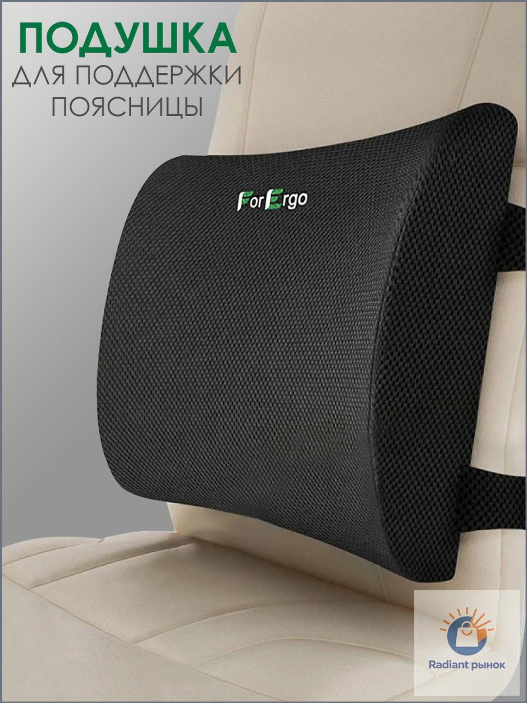 Подушка под поясницу ForErgo, поясничный упор на кресло и для авто, подушка для спины