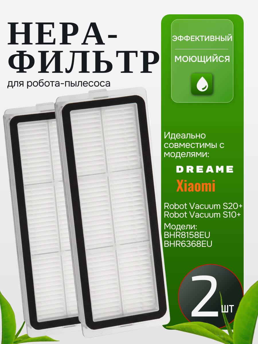 Фильтр для робота-пылесоса Xiaomi Robot Vacuum S20+ S10+ BHR8158EU BHR6368EU нера фильтр для пылесоса