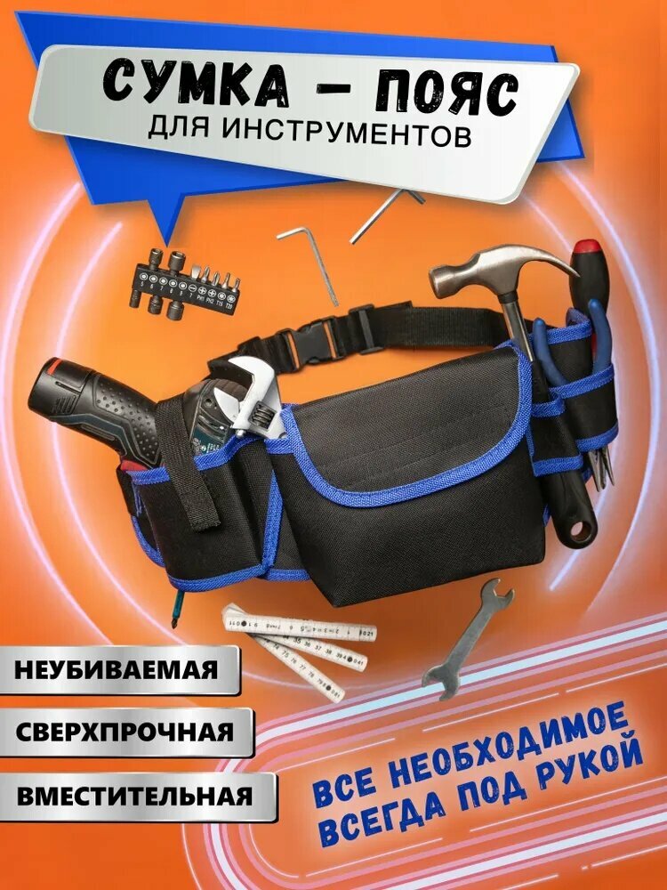 Сумка для инструмента на пояс, подсумок строительный. Для электриков, для монтажников, для сантехников, для строителей