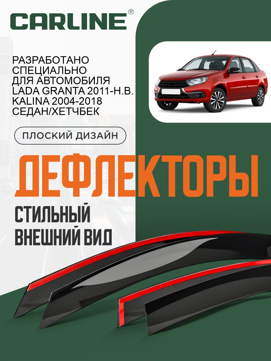 Плоские дефлекторы окон CARLINE Лада Гранта седан (2011-н. в.) Калина 1 Калина 2 (2004-2018 г. в.) к-т 4шт
