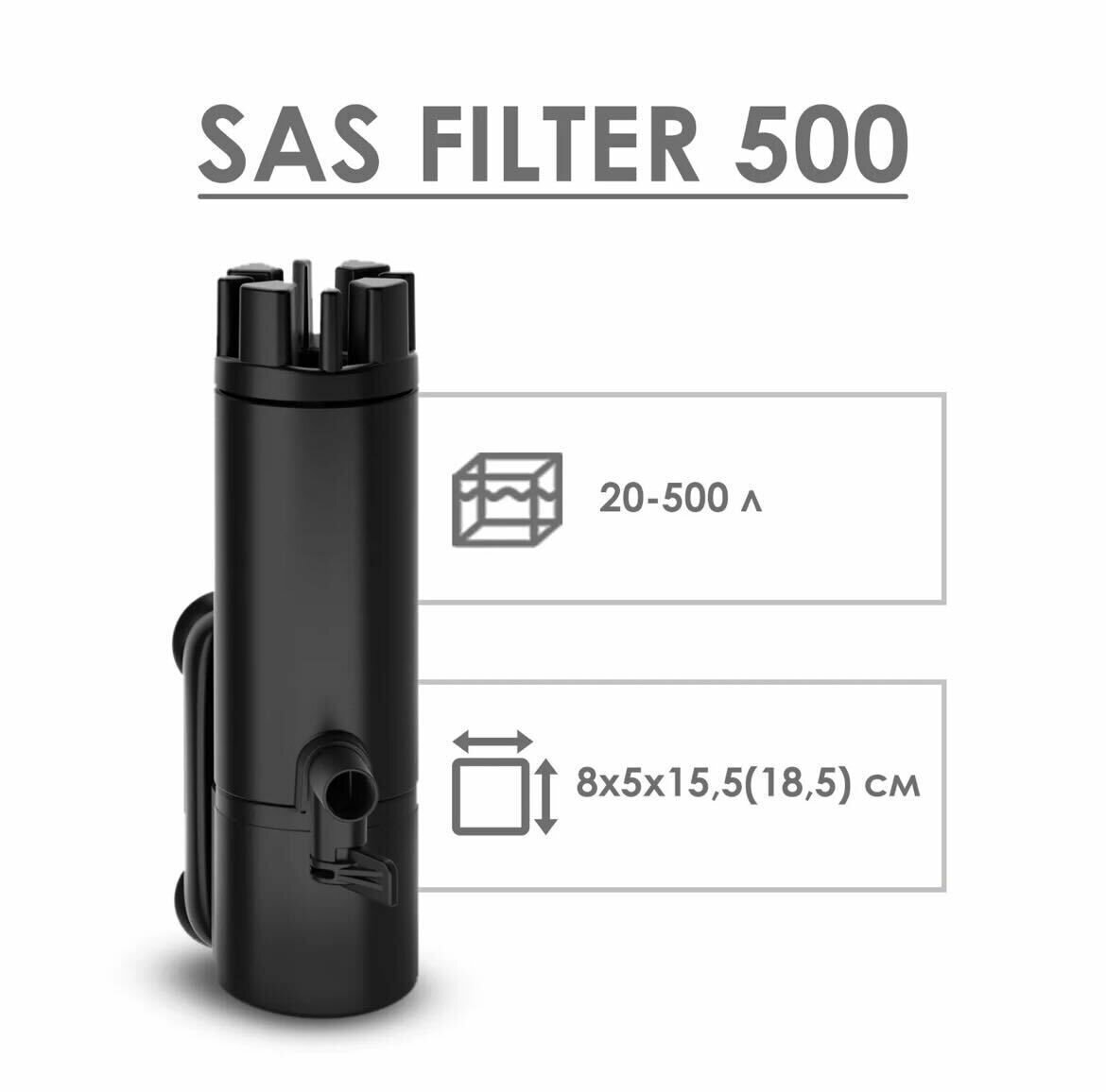 Скиммер для аквариума поверхностный AQUAEL SAS FILTER 500 (до 500 л, 4,4 Вт, 500 л/ч)