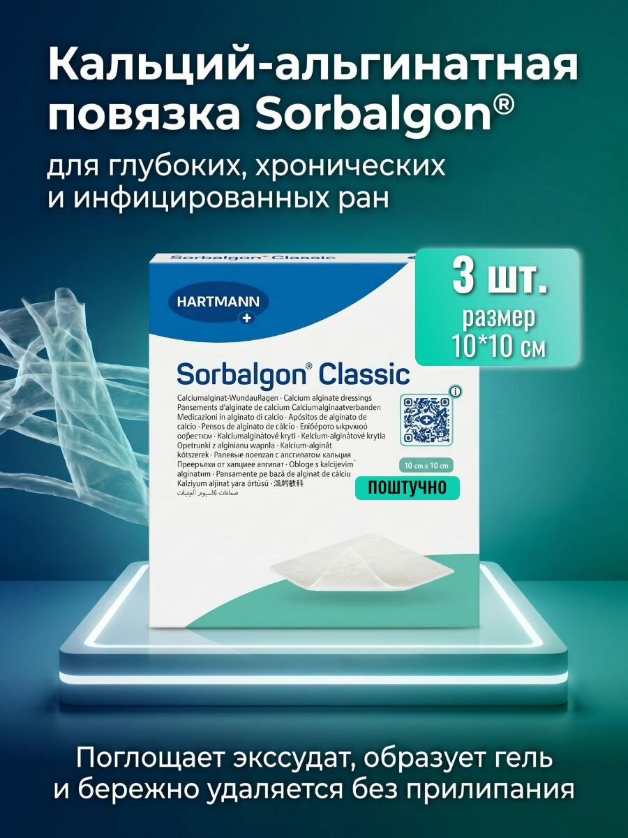 Повязка для ран Hartmann Sorbalgon, кальций-альгинат, 10x10 см, стерильность