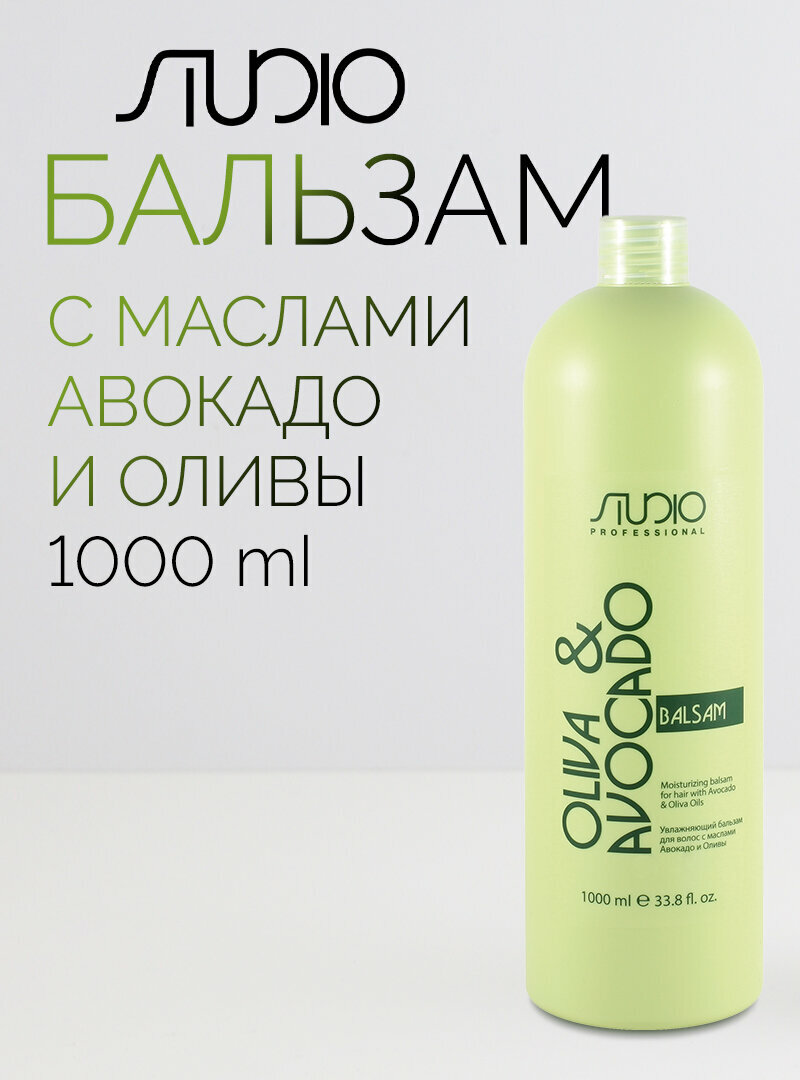 Бальзам увлажняющий для волос с маслом Авокадо и Оливы Kapous Studio Professional, 1000 мл