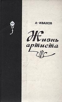 Жизнь артиста