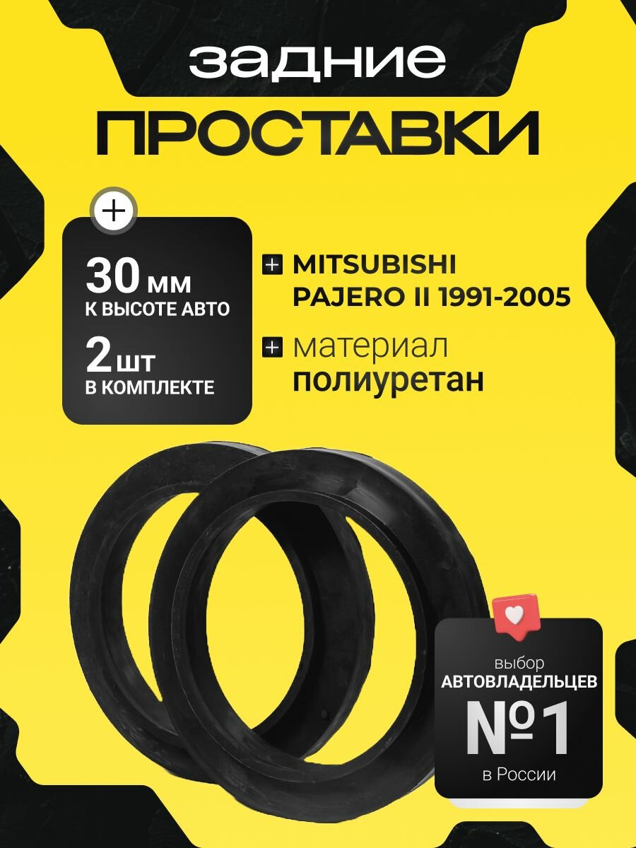 Проставки задних пружин Mitsubishi Pajero II 1991-2005 полиуретан 30мм для увеличения клиренса 2шт. Clearance plus